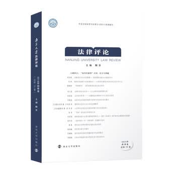 南京大学法律评论:2018年秋季卷*第50卷) 法律 书籍