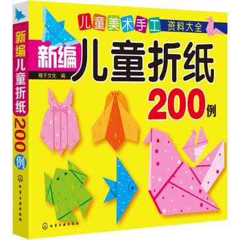 新编儿童折纸200例 幼儿图书 手工书 早教书 儿童书籍