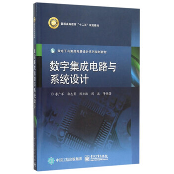数字集成电路与系统设计(微电子与集成电路设计系列规划教材普通高等教育十二五规划教