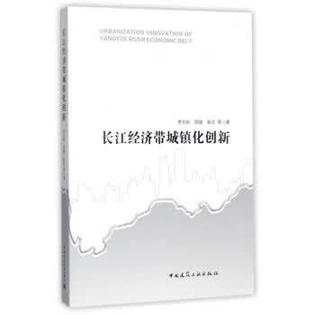 长江经济带城镇化创新
