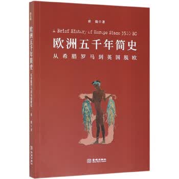 欧洲五千年简史：从希腊罗马到英国脱欧