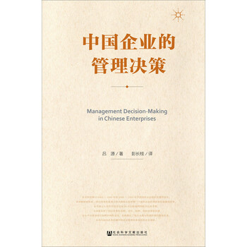 中国企业的管理决策