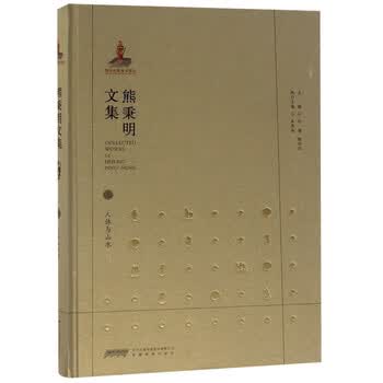 熊秉明文集7：人体与山水