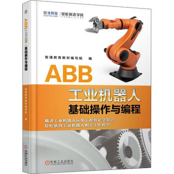 ABB工业机器人基础操作与编程