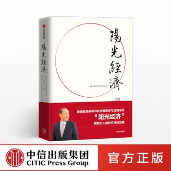 阳光经济 山崎养世 中信出版社图书