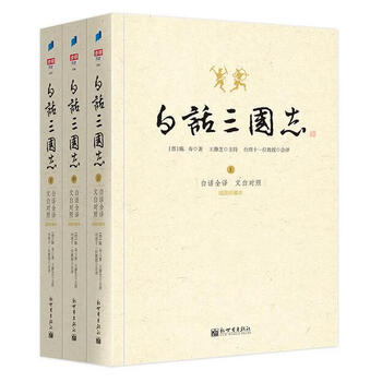 包邮 白话三国志 （全三册） 9787802285781 新世界 (晋)陈寿 著 王静芝 等 译