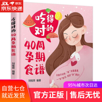 【正版图书】吃得对的40周孕期食谱 刘桂荣 著 中国轻工业出版社