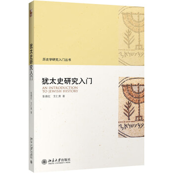犹太史研究入门 历史 书籍