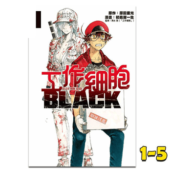预售台版 工作细胞BLACK 1-5 漫画  原田重光 初嘉屋一生 清水茜 台版漫画书 东立出版