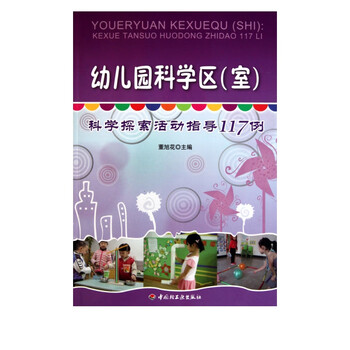 幼儿园科学区(室科学探索活动指导117例)