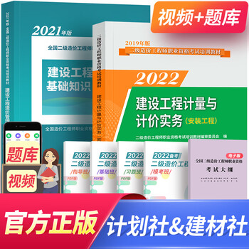 备考2022二级造价工程师2021教材真题 基础知识+土建/安装/交通运输/水利工程 自选  (安装工程+基础知识)教材2本
