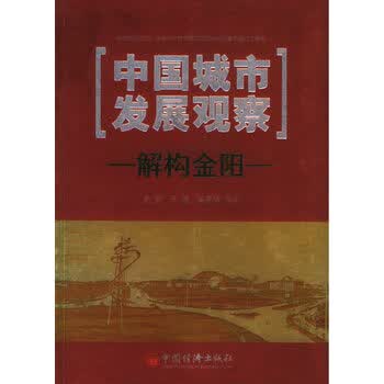 中国城市发展观察:解构金阳【正版图书】