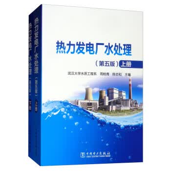 热力发电厂水处理（第五版）