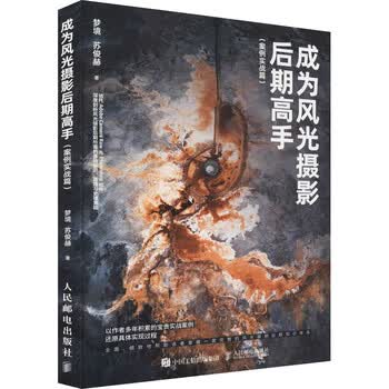 成为风光摄影后期高手(案例实战篇) 梦境,苏俊赫  书籍