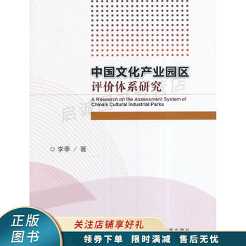 中国文化产业园区评价体系研究