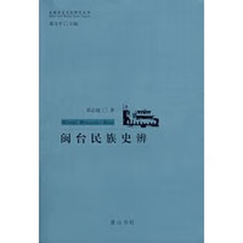 闵台民族史辨