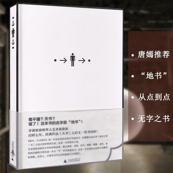 新版 地书：从点到点（精装版）徐冰继天书之后又一奇书问世 艺术美术史 广西师范大学出版社正版