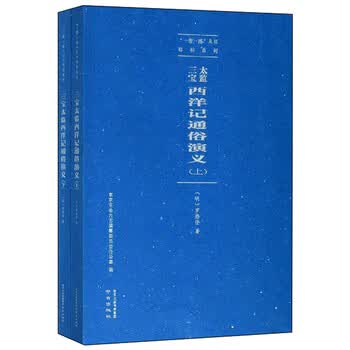 三宝太监西洋记通俗演义（套装上下册）