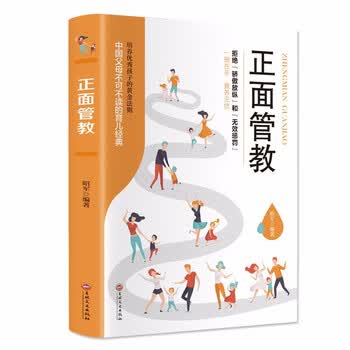 正版 正面管教 父母不可不读的育儿经典培养优秀孩子的黄金法则李玫瑾推荐书籍家庭教育育儿正面管教书籍
