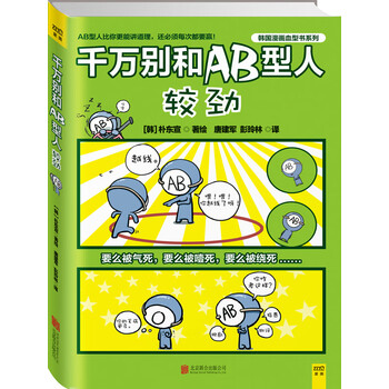 千万别和AB型人较劲 韩]朴东宣/著绘  ,唐建军 彭玲林/译 9787550257573 北京联合
