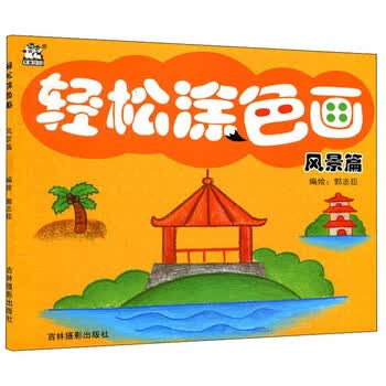 轻松涂色画（风景篇）