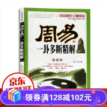正版 周易一卦多断精解 李计忠著 六爻八卦易经算卦书籍 巧用信息一卦多断 祖业家宅事业流