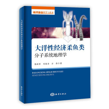 大洋性经济柔鱼类分子系统地理学