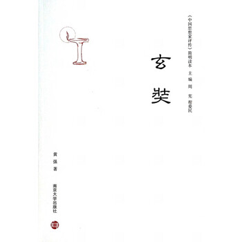 玄奘/中国思想家评传简明读本