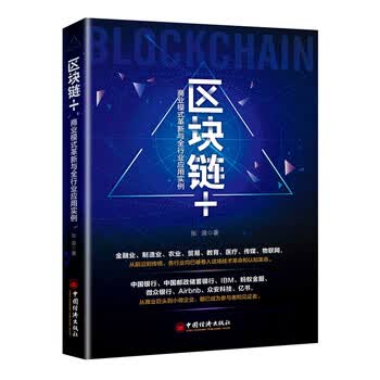 区块链+(商业模式革新与全行业应用实例)