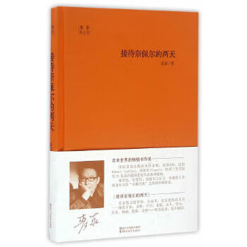 接待奈保尔的两天