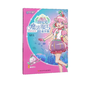 拯救海萤堡/魔法海洋连环画