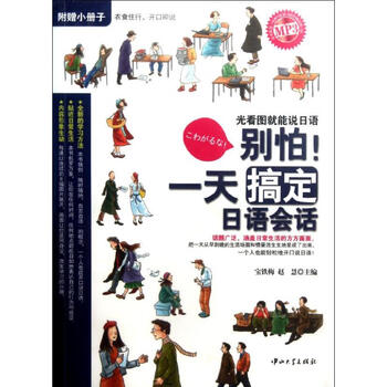 别怕!一天搞定日语会话