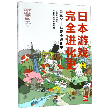 知日(57日本游戏完全进化史特集)(精)