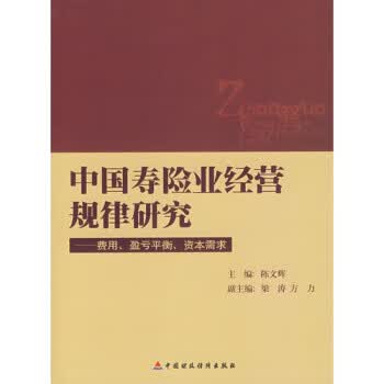 中国寿险业经营规律研究【正版图书】