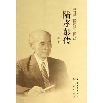 陆孝彭传/中国工程院院士传记