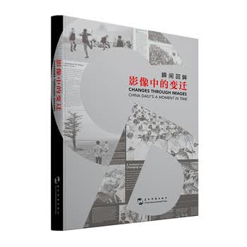 瞬间回眸：影像中的变迁（汉英对照）