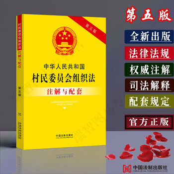 中华人民共和国村民委员会组织法注解与配套第五版相关法条法律法规司法条文解读配套规定理解与适用