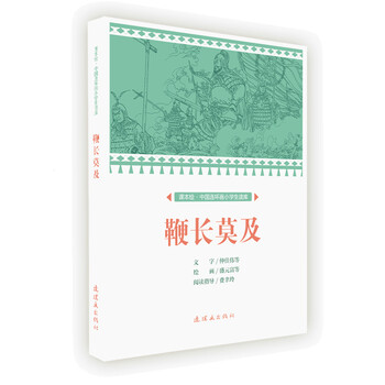 鞭长莫及/课本绘·中国连环画小学生读库