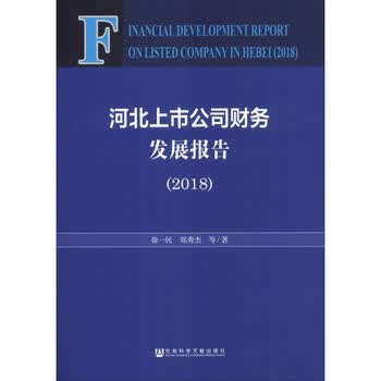 河北上市公司财务发展报告(2018)
