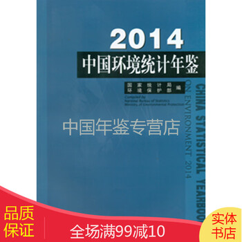中国环境统计年鉴-2014