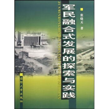 军民融合式发展的探索与实践【正版图书】