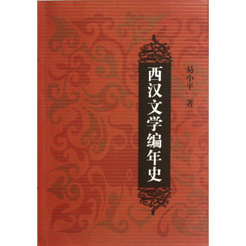 西汉文学编年史