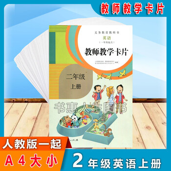教师教学卡片 小学英语123456年级上册人教版一起 A4大小 教学用大卡 2二年级上册