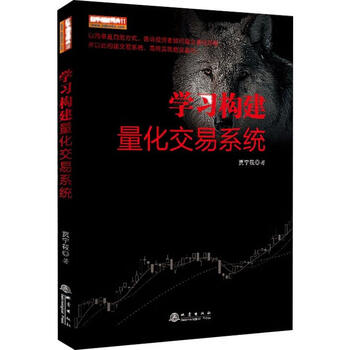 学习构建量化交易系统贾宁筱 