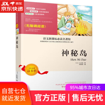 【正版图书】神秘岛（无障碍阅读）