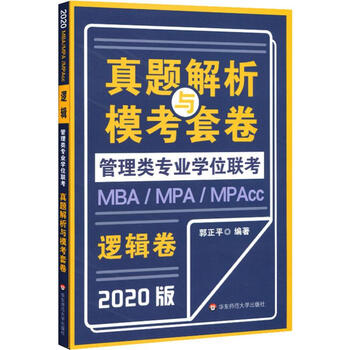 MBA/MPA/MPAcc管理类专业学位联考真题解析与模考套卷 逻辑卷 2020