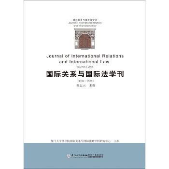 国际关系与国际法学刊第6卷2016