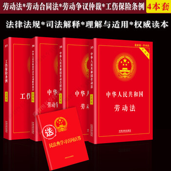 正版劳动法+劳动合同法+劳动争议仲裁法+工伤保险条例实用版全4册劳动纠纷法律法规法条文及司法解释理解与适用