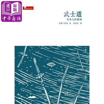 武士道-日本人的精神 港版原版 张俊彦 商务印书馆