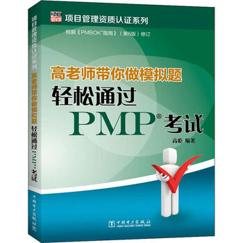 高老师带你做模拟题 轻松通过PMP考试